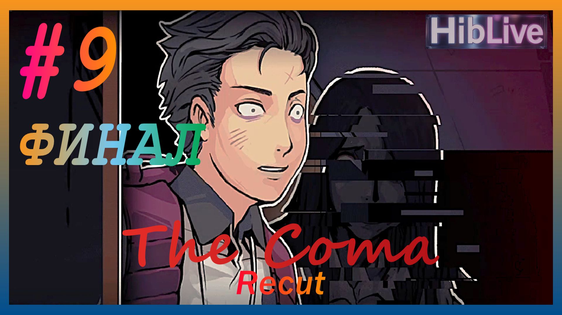 The Coma Recut ФИНАЛ-3 #9 AVO (ru озвучка)