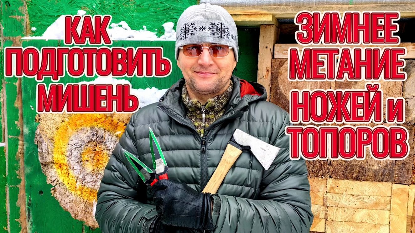 Как подготовить мишень для зимнего метание ножей и топоров!