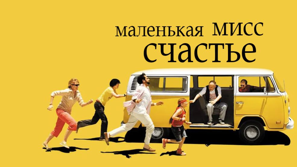 Маленькая мисс Счастье (2006) / Little Miss Sunshine