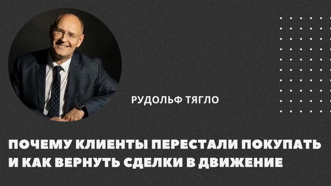 Почему клиенты перестали покупать и как вернуть сделки  в движение