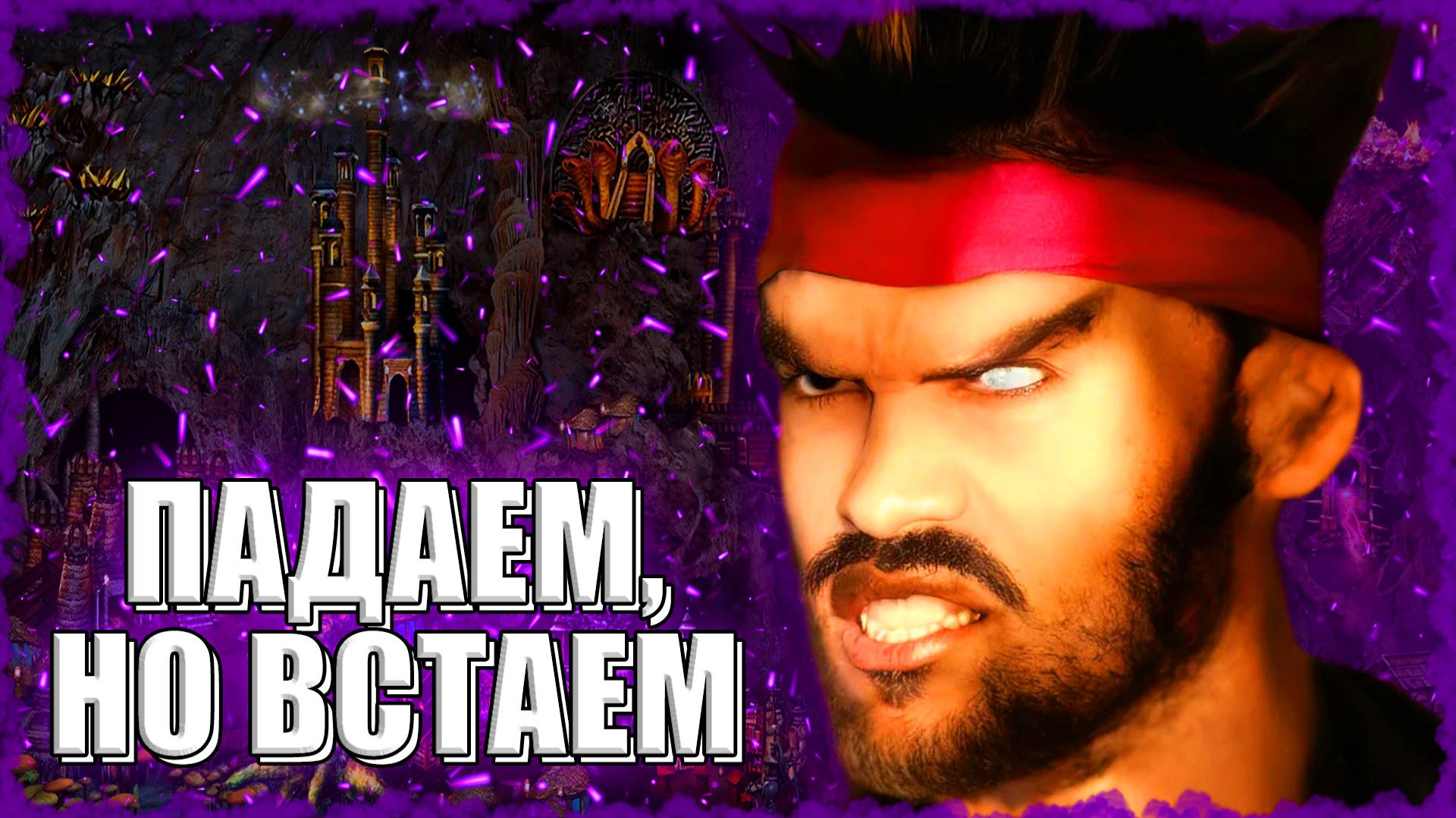 НЕСГИБАЕМЫЙ КИЛГОР! ≪Герои 3 Jebus Outcast≫