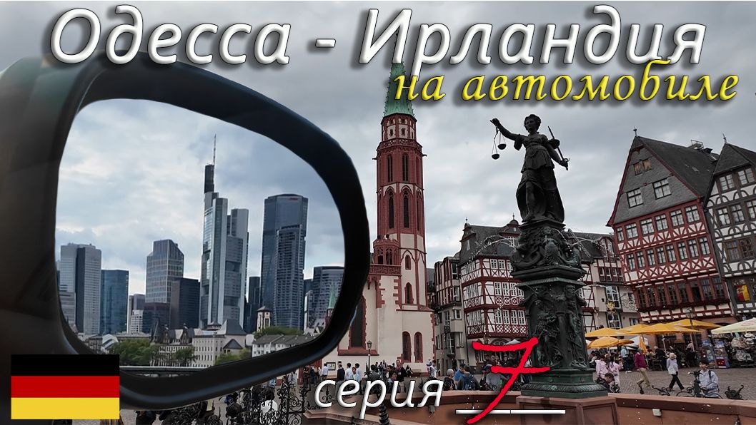 Германия, Франкфурт-на-Майне | Автопутешествие по Европе, День 5