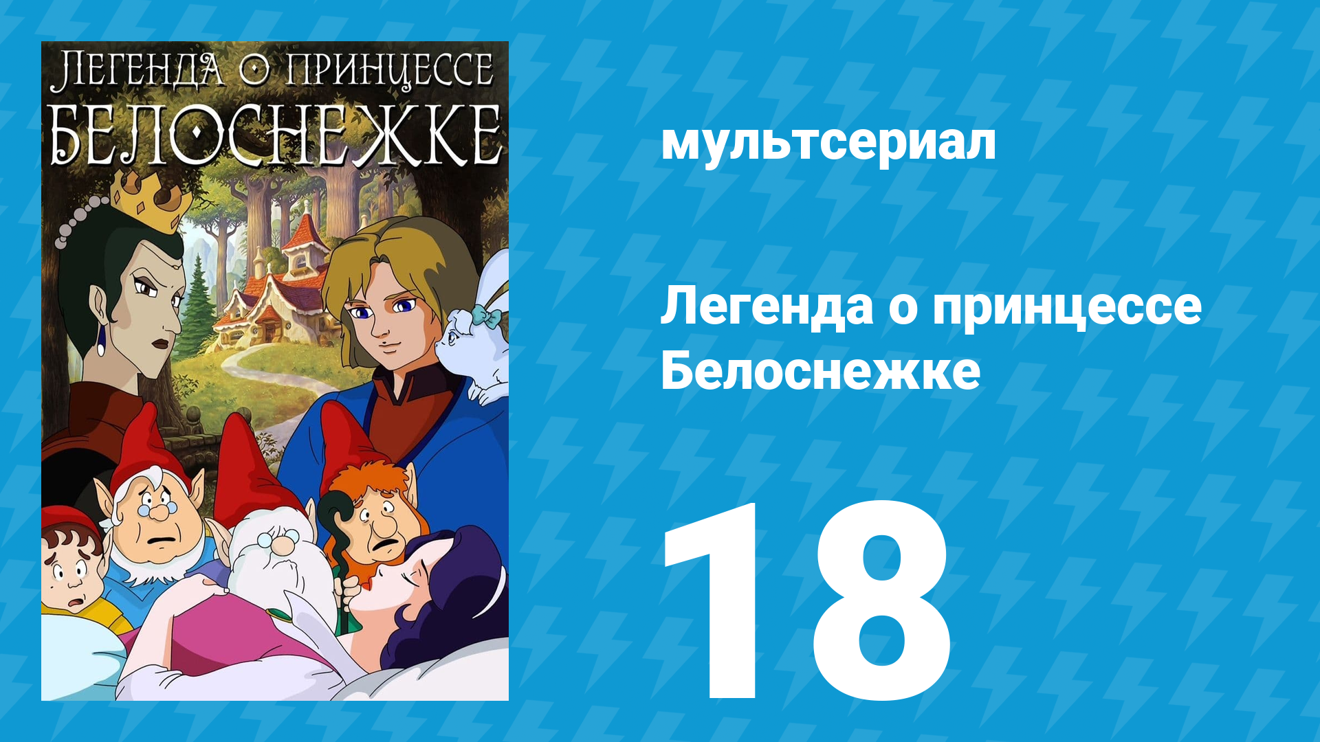 Легенда о принцессе Белоснежке 18 серия (мультсериал, 1994)