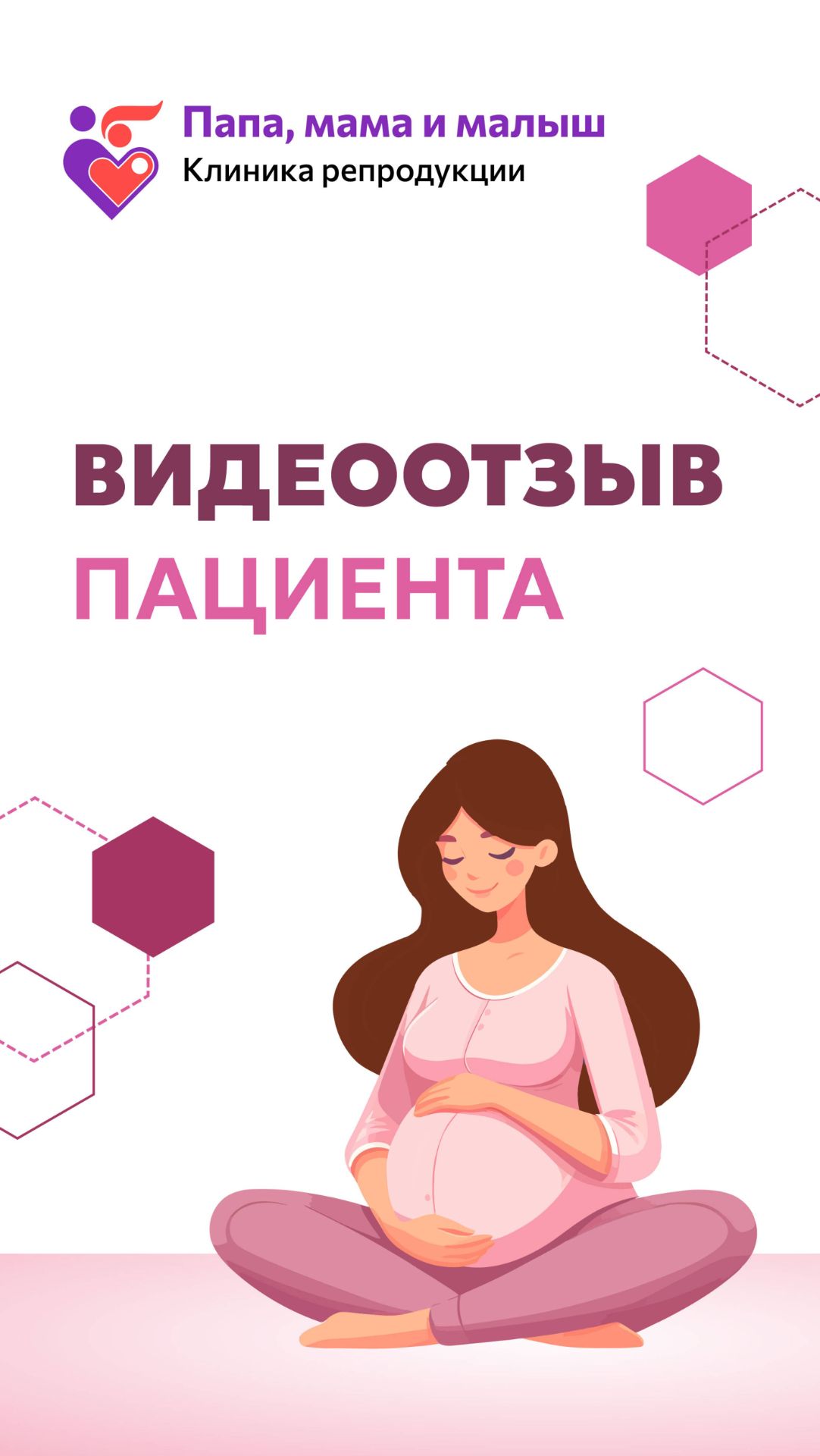 Отзыв об ЭКО в клинике "Папа, мама и малыш"