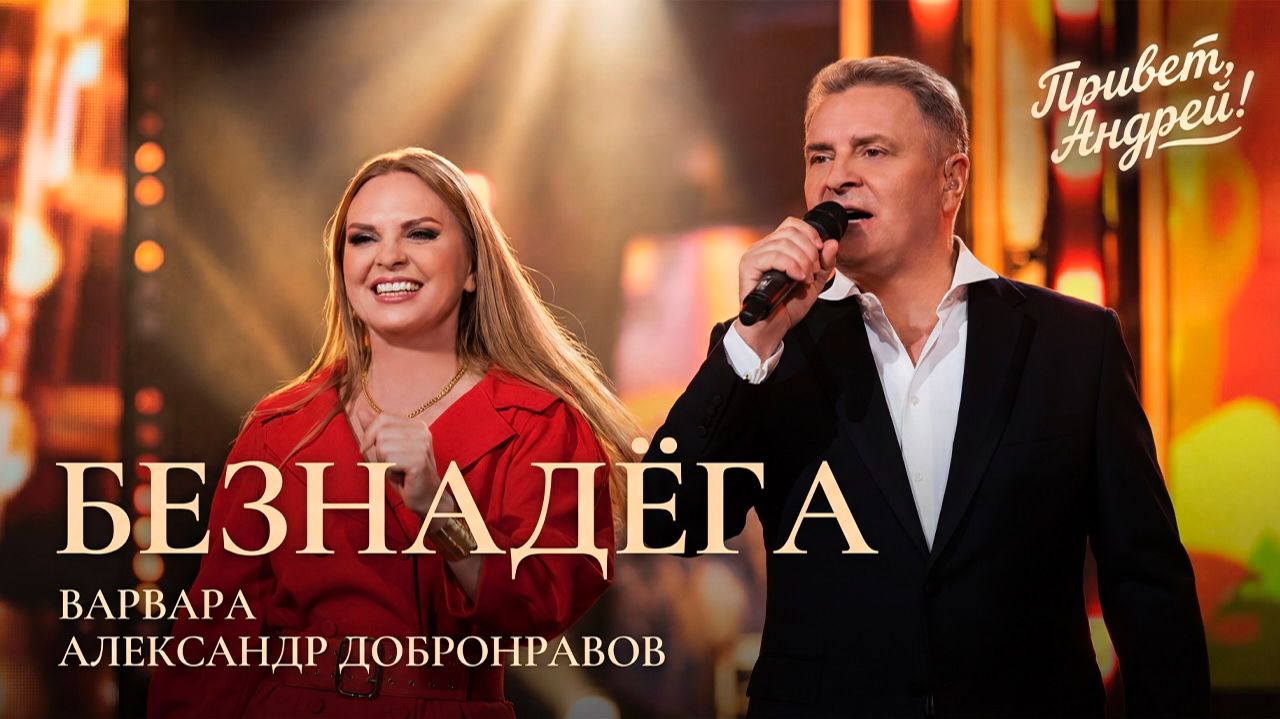 Раскачали Привет, Андрей! БЕЗНАДЁГА • Александр ДОБРОНРАВОВ & ВАРВАРА | Песни А.Добронравова, 2026