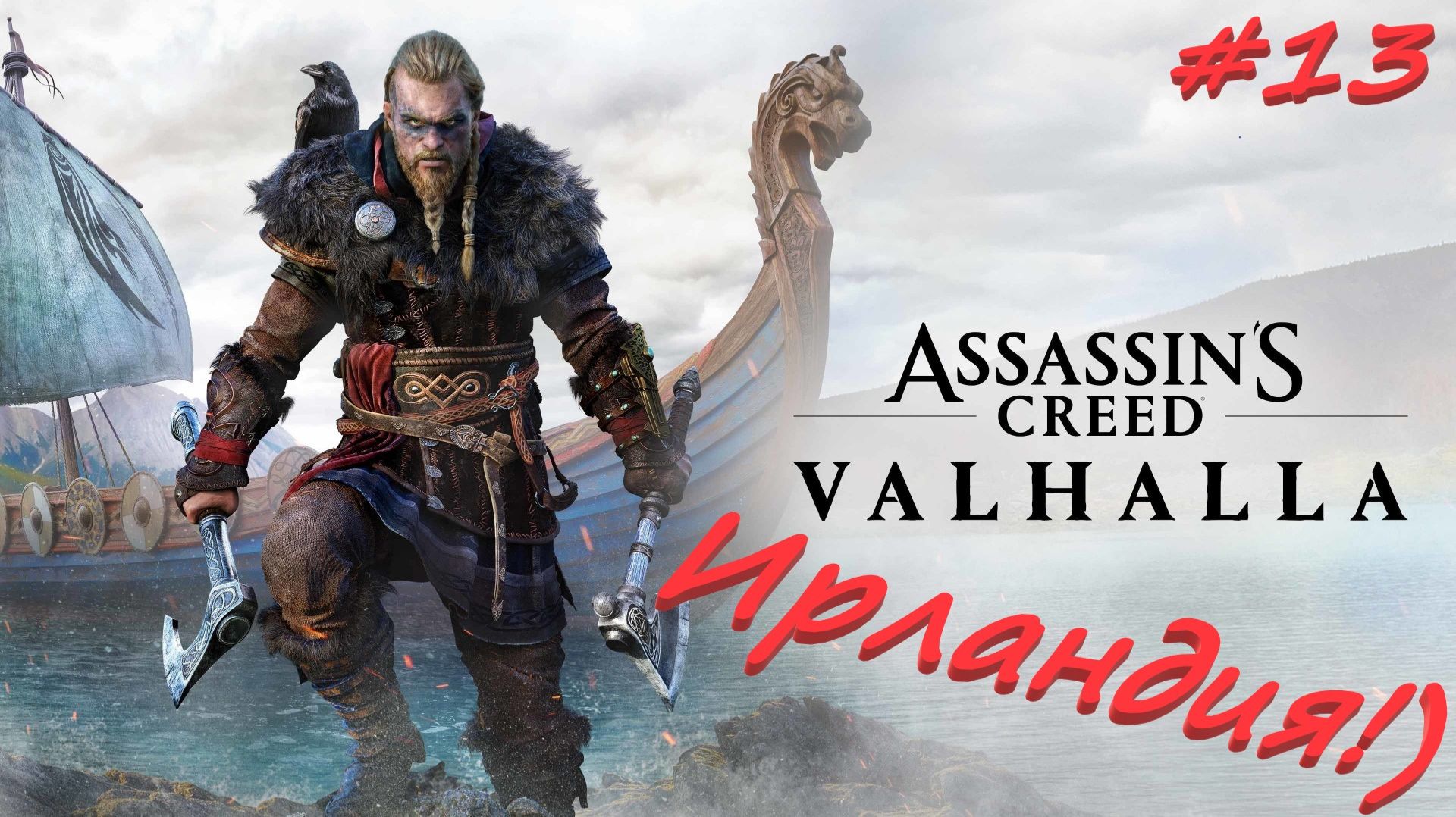 Assassin’s Creed Valhalla 13 серия