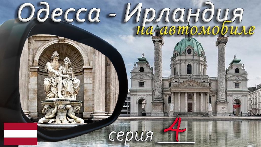 Вена за один день + дорога в Чехию (евро-влог)