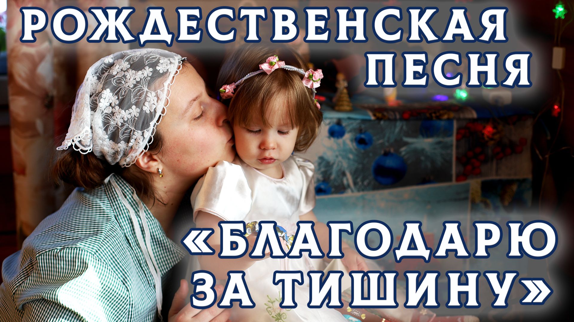 ✨«Благодарю за тишину»: Рождественская песня о семейном счастье и деревенском уюте 🎄✨