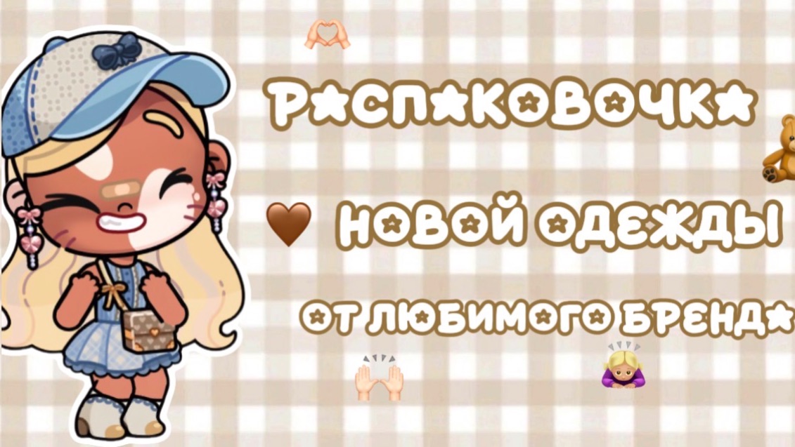 🙌🏻РАСПАКОВКА НОВОЙ ОДЕЖДЫ ОТ ЛЮБИМОГО БРЕНДА В АВАТАР ВОРЛД🧸//АВАТАР ВОРЛД//АВ//АВАТАР