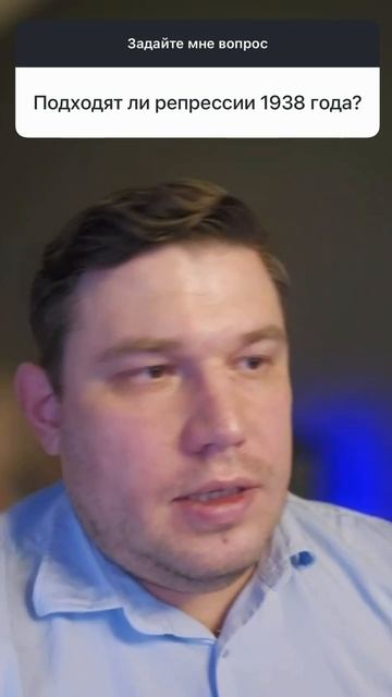 Подходят ли репрессии 1938 года?
