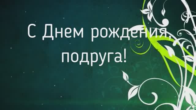 Красивое поздравление с Днем рождения подруге