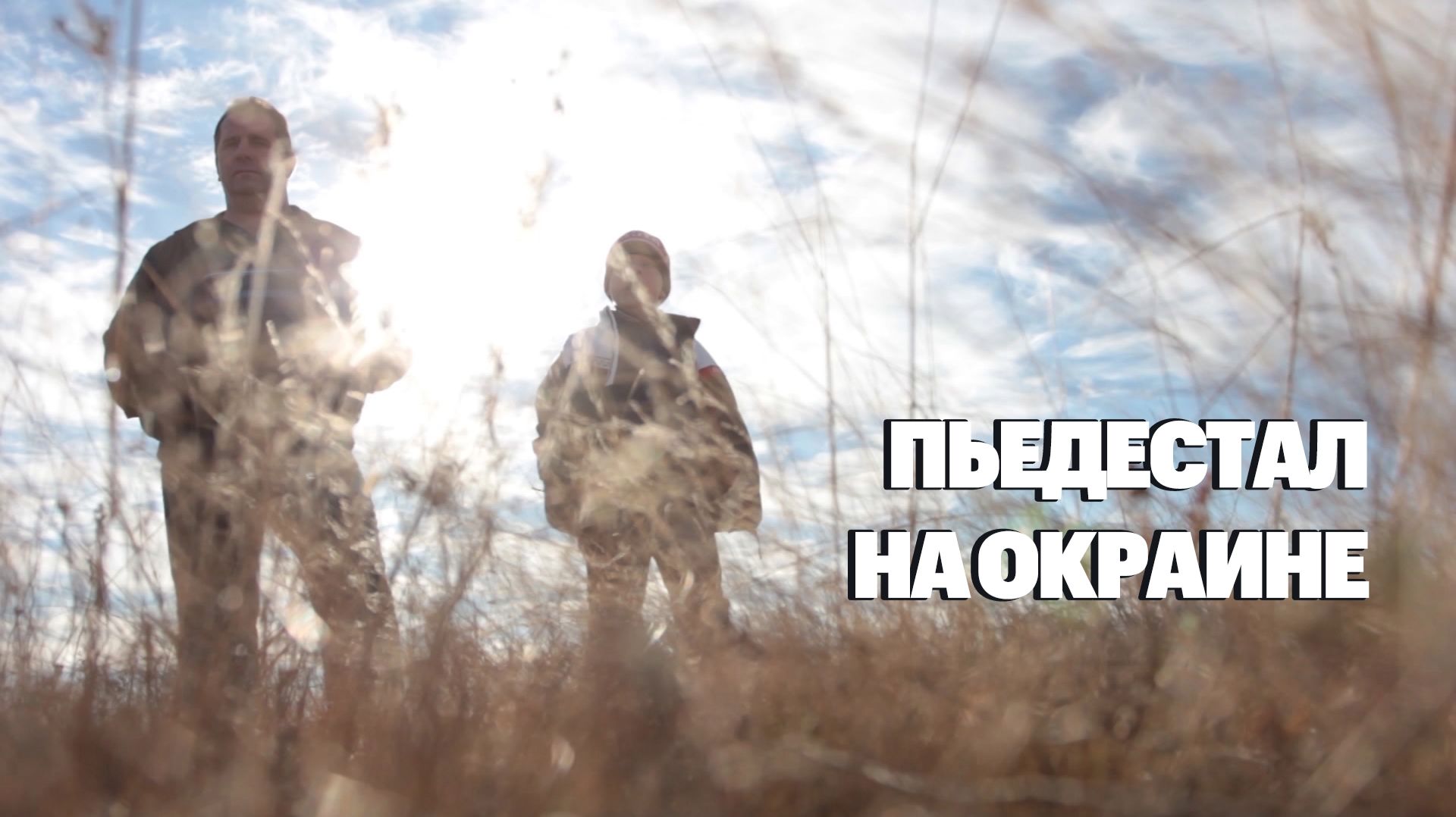 Пьедестал на окраине / Документальный фильм