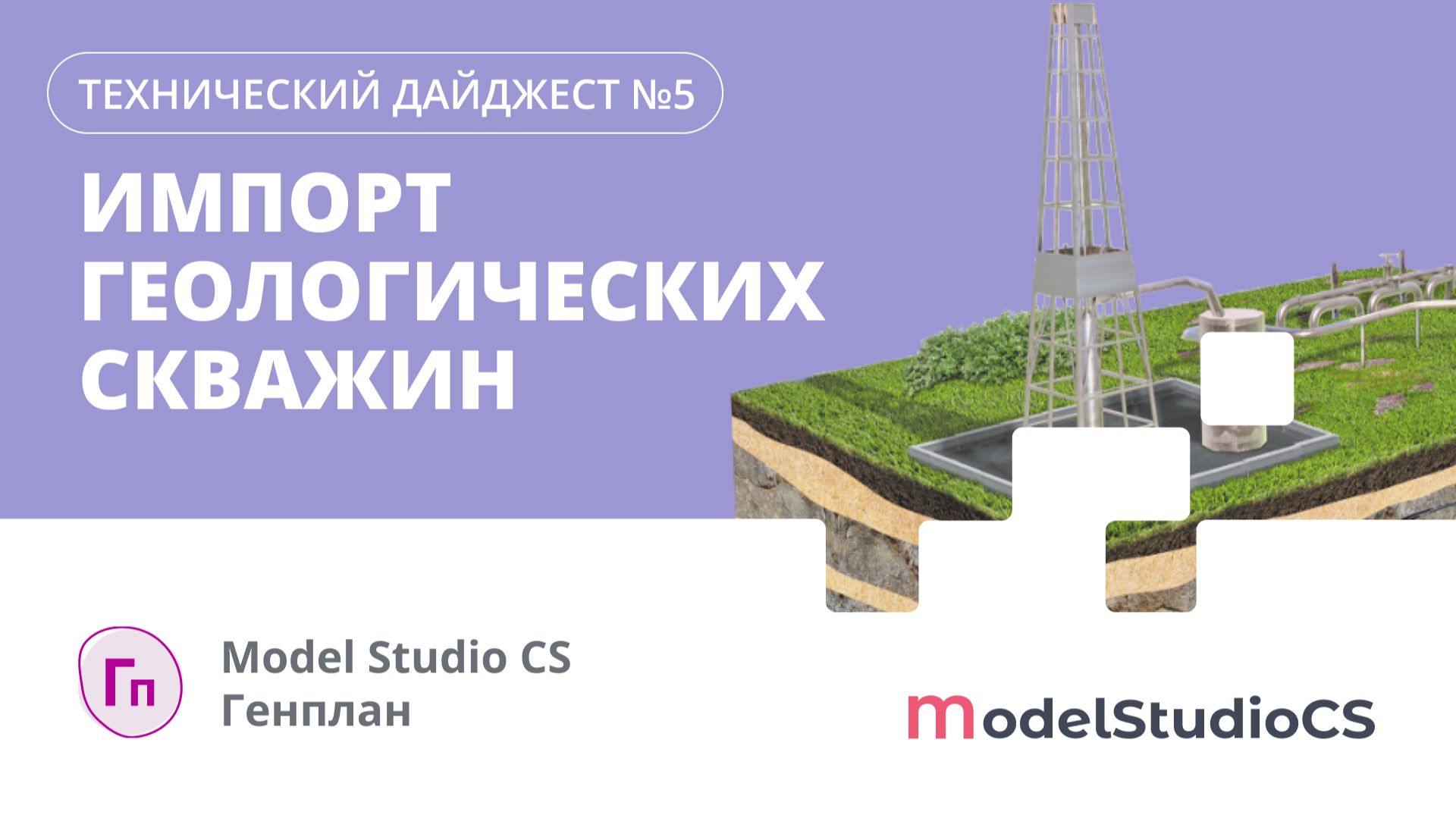 Импорт геологических скважин. Model Studio CS Генплан