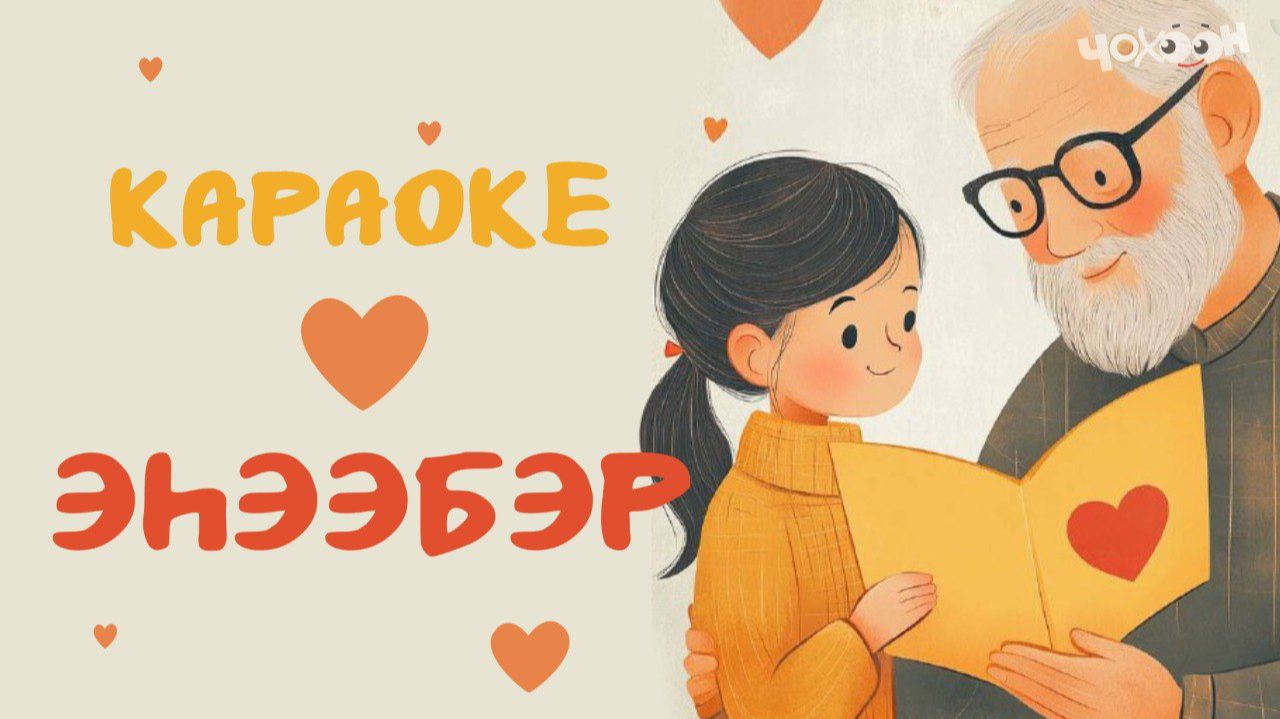 КАРАОКЕ | Эһээбэр