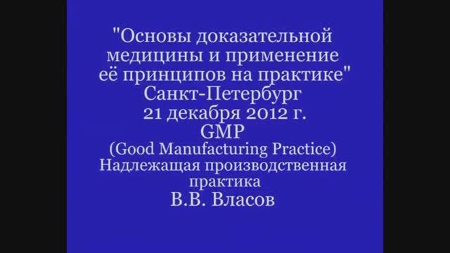 GMP Good Manufacturing Manufacturing Practice Власов В.В.