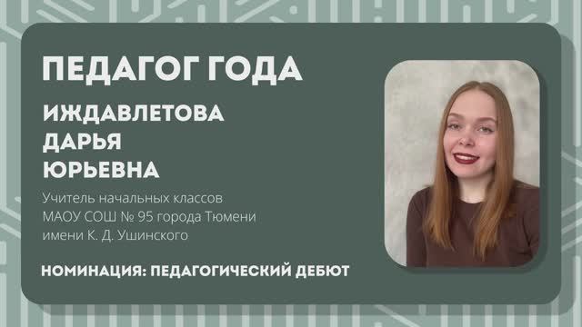 Визитная карточка "Педагог года 2026" Иждавлетова Д.Ю.
