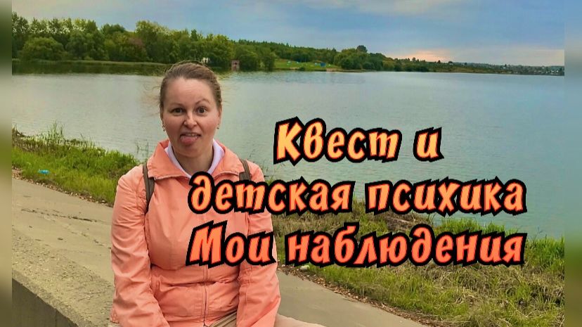 Квест и детская психика. Мои наблюдения / Статья - в Видео/ Архив от 18.04.2022