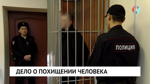 Дело о похищении человека
