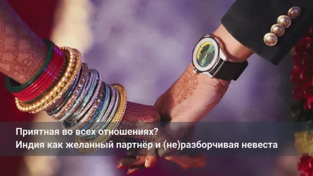 Лекторий СВОП || Приятная во всех отношениях? Индия как желанный партнёр и (не)разборчивая невеста