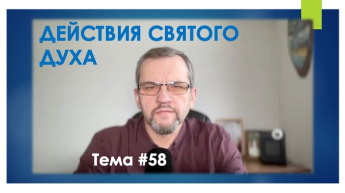 Действия Святого Духа
