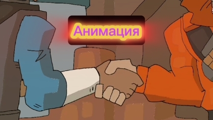 "День Р@#*$ов" Анимация по TF2
