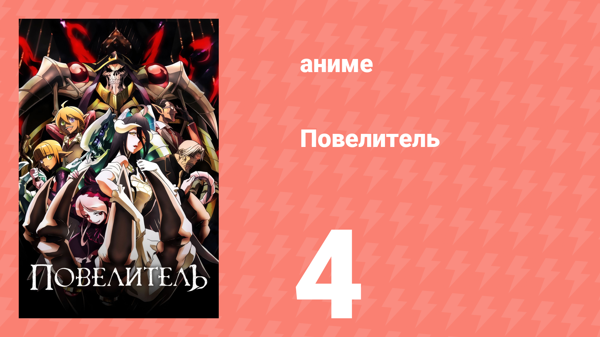 Повелитель 1 сезон 4 серия (аниме-сериал, 2015)