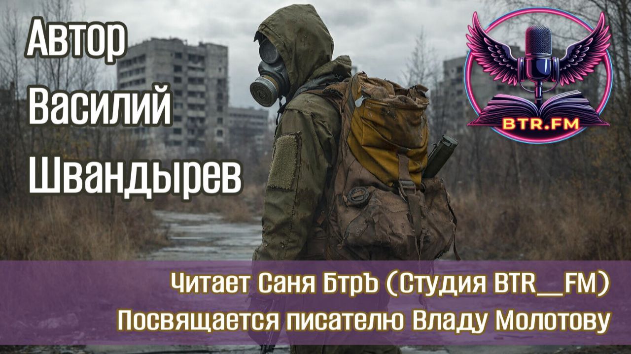 Стихотворение о Сталкерах. Автор Василий Швандырев. Читает Саня БтрЪ (Студия BTR_FM)