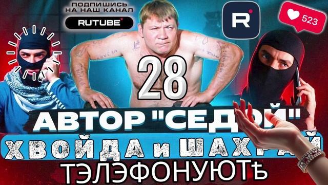 ФРОД РУЛЕТКА 28. АВТОР СЕРГЕЙ СЕДОЙ