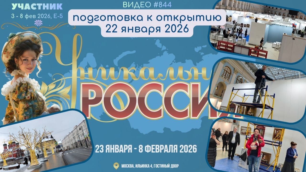 #844 УНИКАЛЬНАЯ РОССИЯ 2026 в Гостином Дворе | подготовка 22 янв | приглашение💝