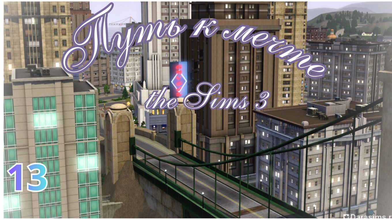 TS3 Late Night "Путь к мечте"/Ep.13/