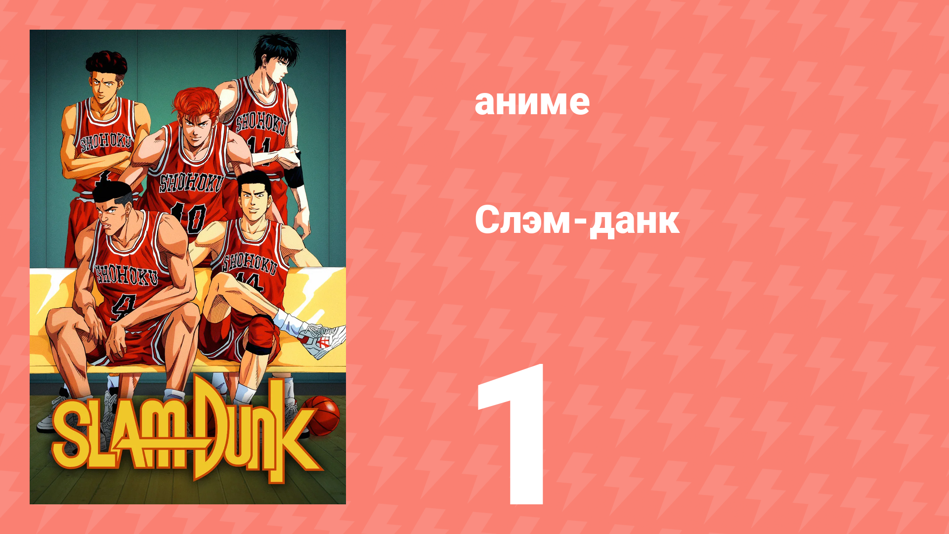Слэм-данк 1 серия (аниме-сериал, 1993)