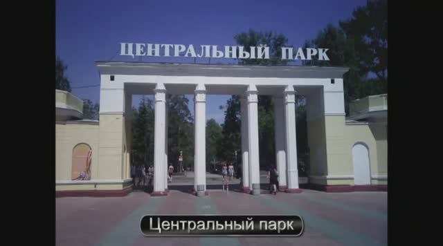 Новосибирск Центральный парк https://t.me/mir_glazami_idushego