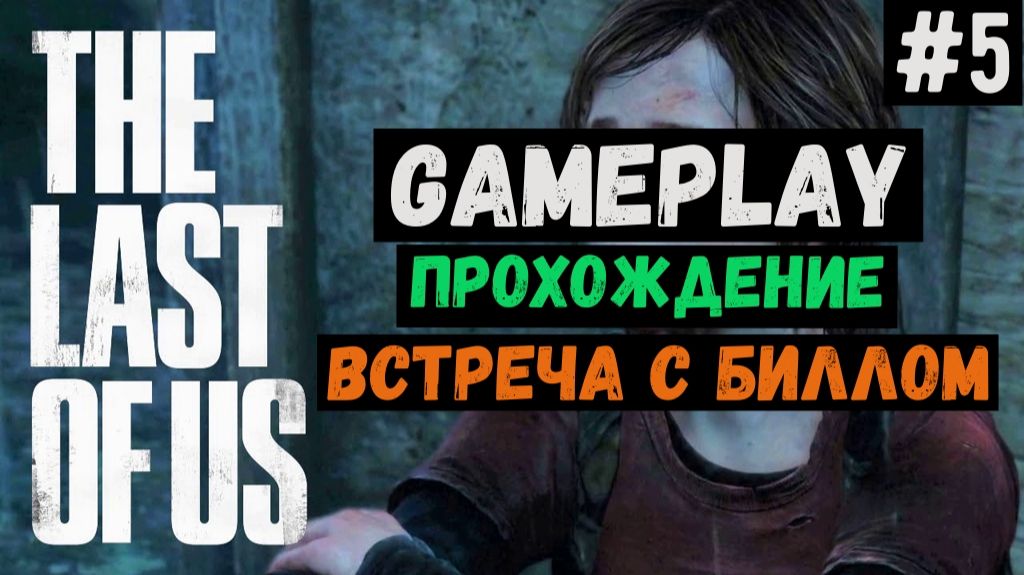 Встреча с Биллом / The Last of Us / Прохождение / Gameplay / #5