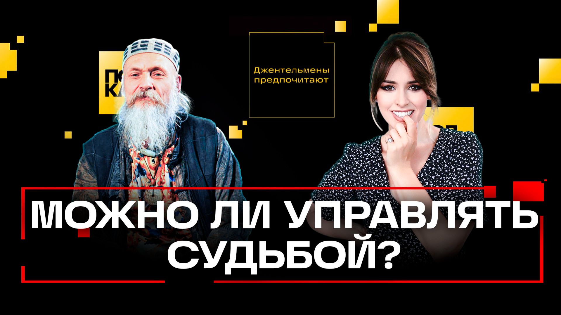 «Ничего от тебя вообще не зависит!». Прогноз от Виногродского. Джентльмены предпочитают. Анонс
