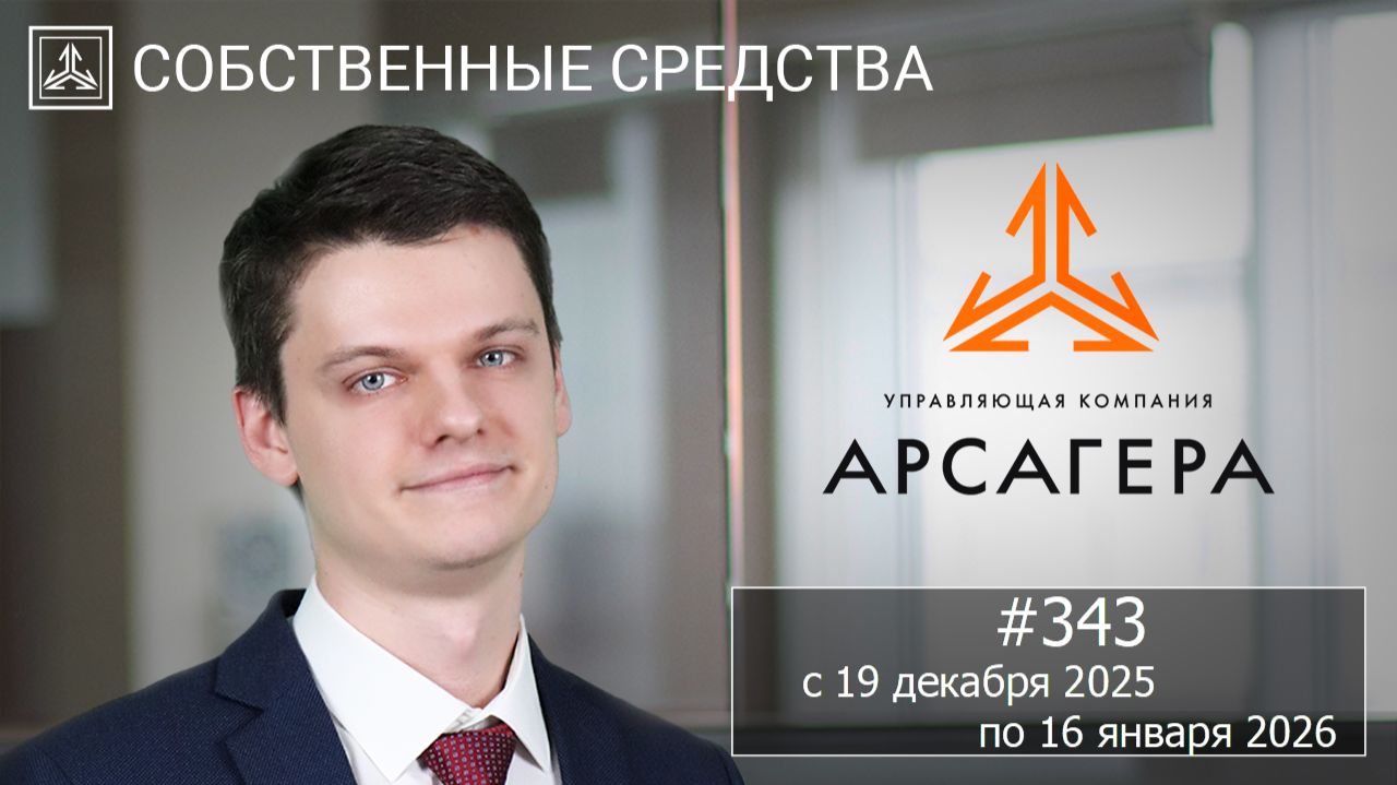 Собственные средства компании #343. Обзор с 02.01.2026 по 16.01.2026
