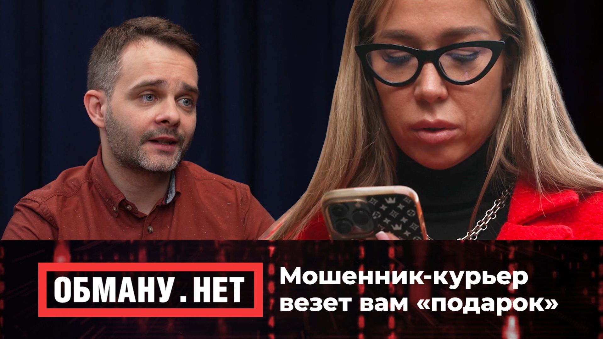 Обману.Нет. Эфир от 15.01.26