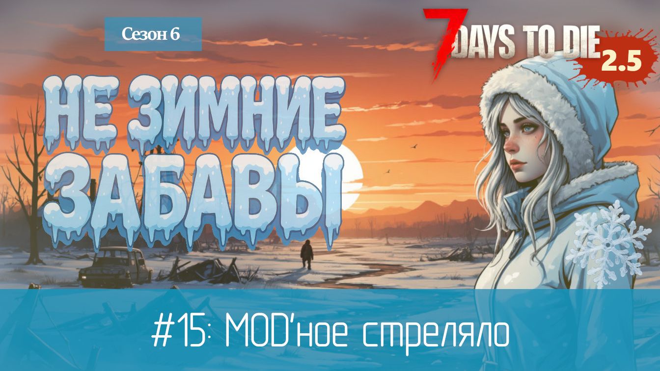 #15: MOD'ное стреляло | 7 Days to Die (v.2.5) - Не зимние забавы