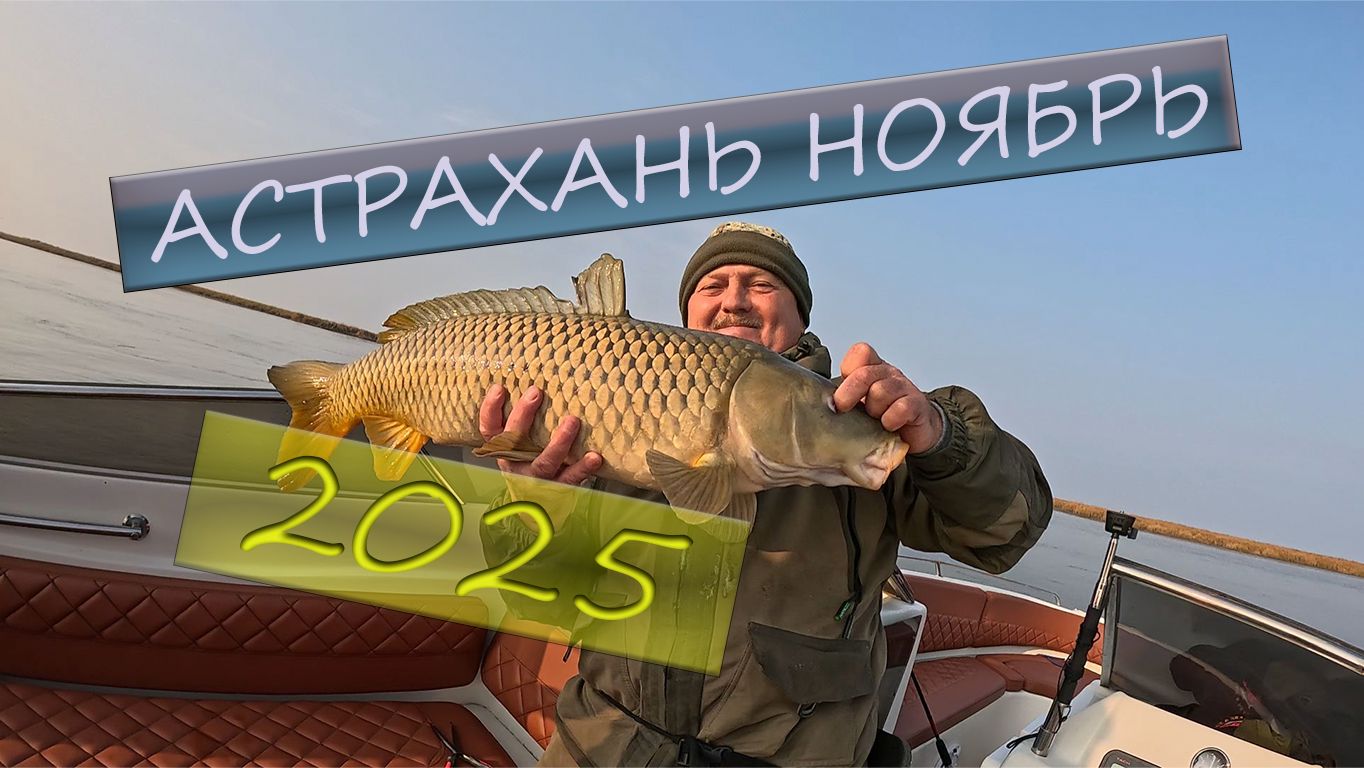НОЯБРЬСКАЯ РЫБАЛКА В АСТРАХАНИ !!!