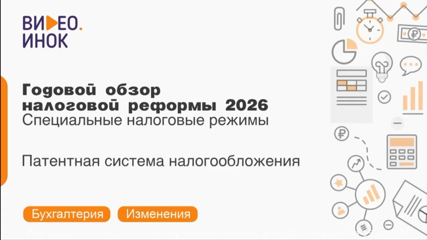 Годовой обзор 2026. Налоговая реформа. Специальные налоговые режимы. Патентная система налогообложен