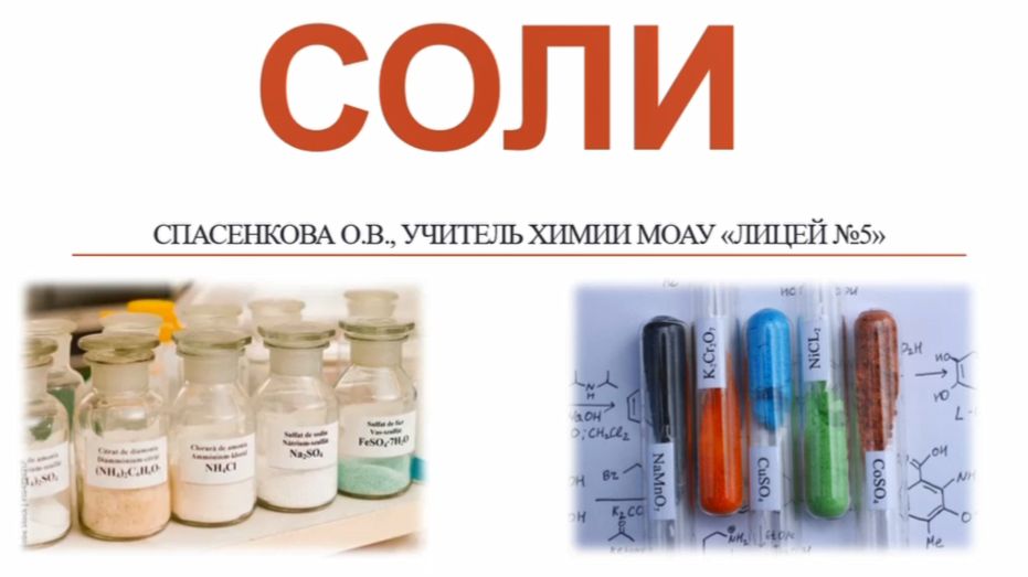 Соли. Формулы и названия. 8 класс