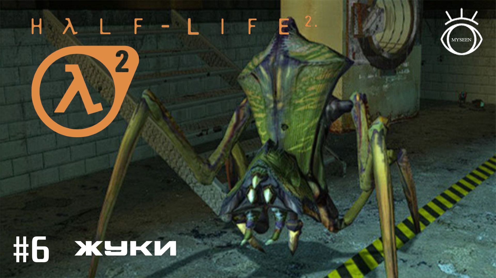 Half-Life 2. (Half-Life 2). Прохождение. #6 Жуки