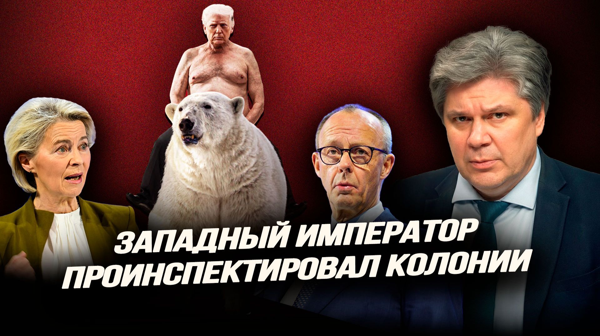 Трамп публично раздавил Зеленского: но это только начало. Николай Сорокин