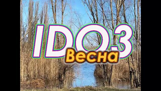 Весна 2026 | IDO3