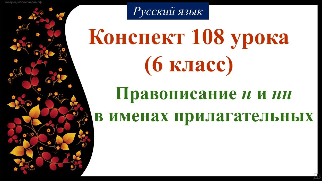 108 урок русского языка 6 класс. Правописание н и нн в именах прилагательных