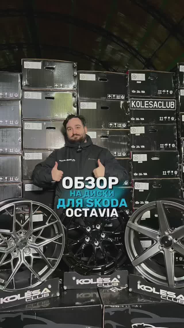 Обзор на диски для Skoda Octavia в 18-ом диаметре