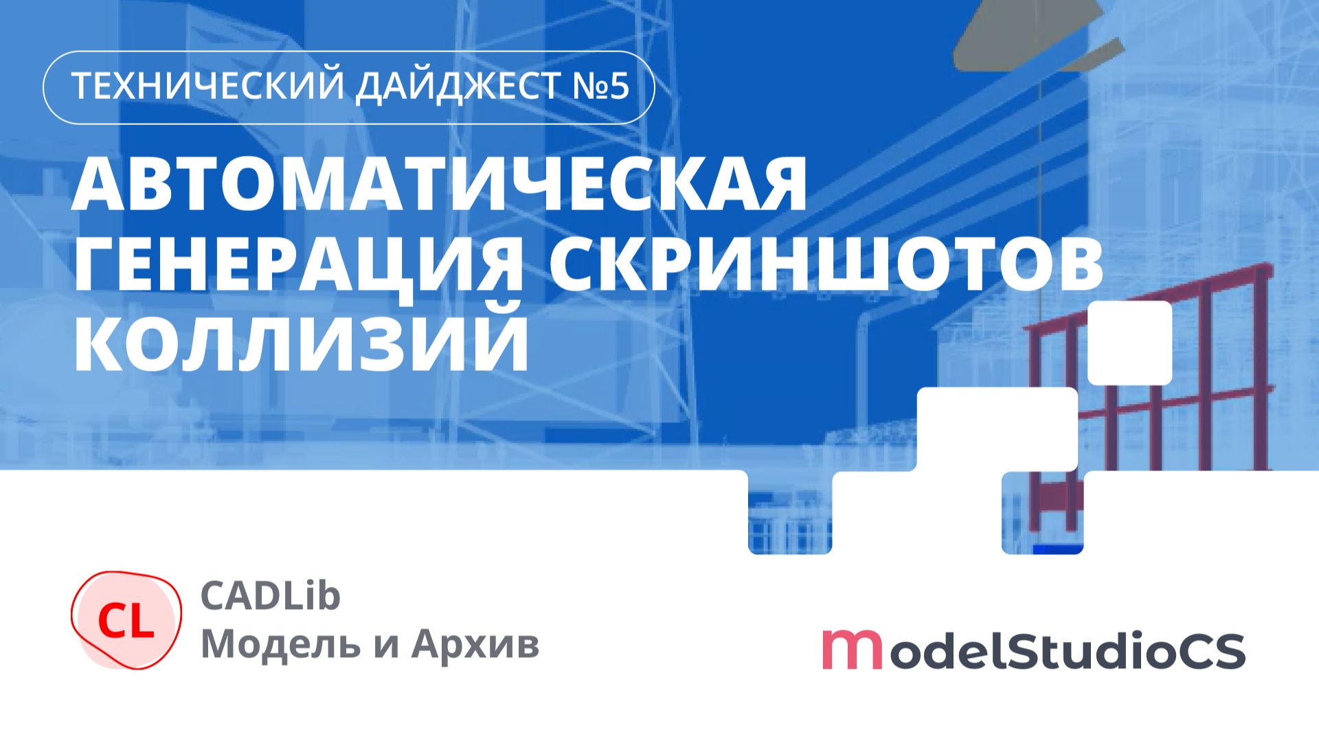 Усовершенствование работы коллизиометра, автоматическая генерация скриншотов коллизий