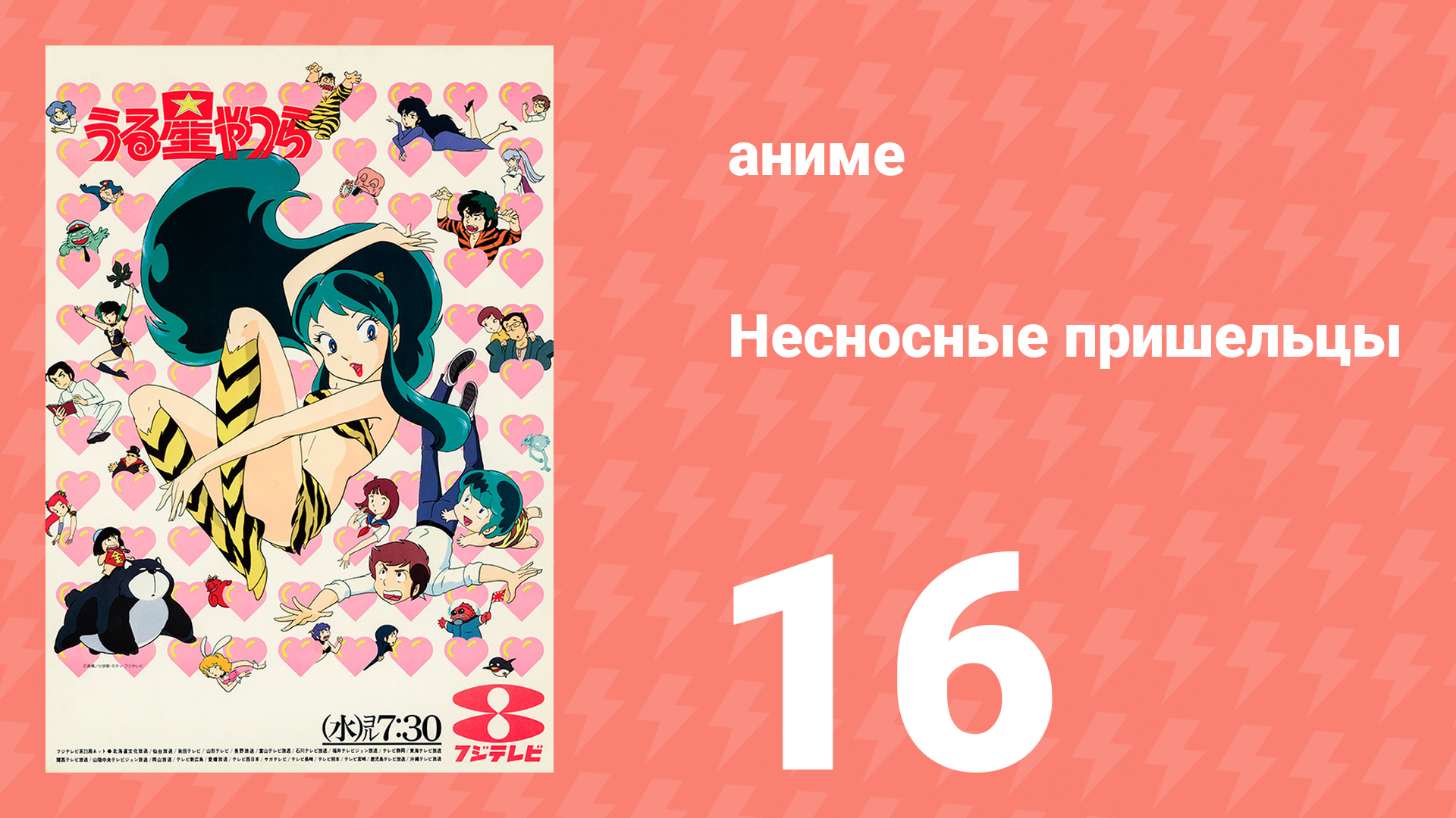 Несносные пришельцы 16 серия (аниме-сериал, 1981)