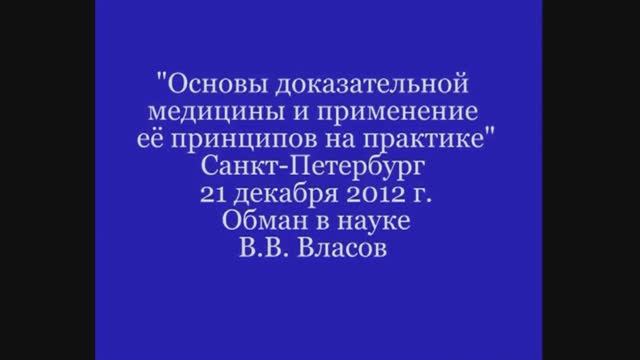 Обман в науке и доказательной медицине Власов В.В.