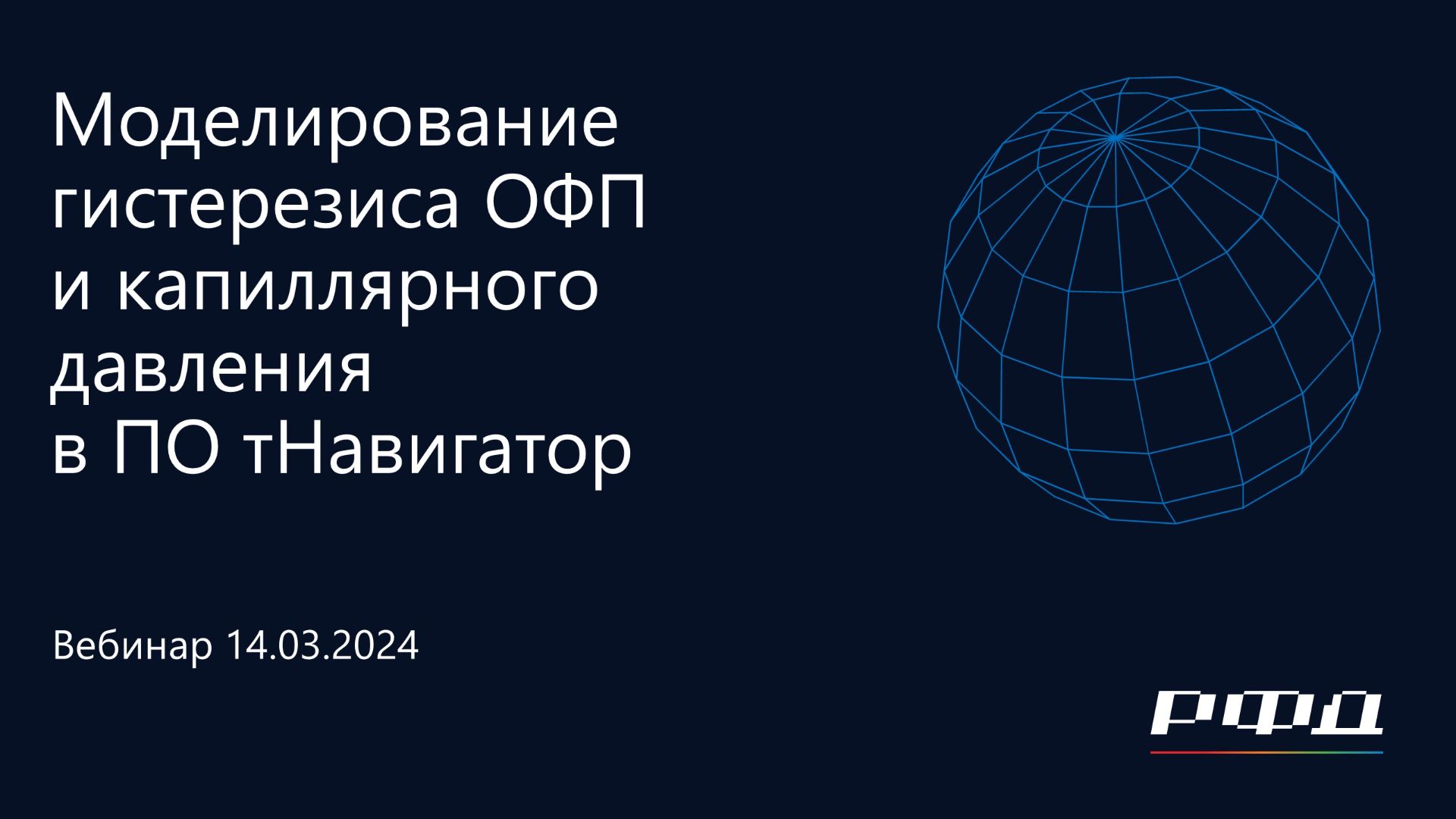 тНавигатор 1-я Серия Вебинаров 2024 | 04 Моделирование гистерезиса ОФП и капиллярного давления