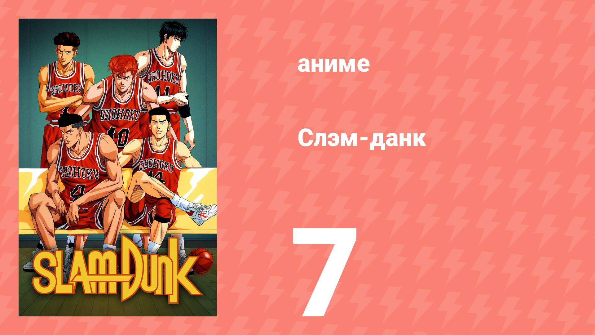 Слэм-данк 7 серия (аниме-сериал, 1993)